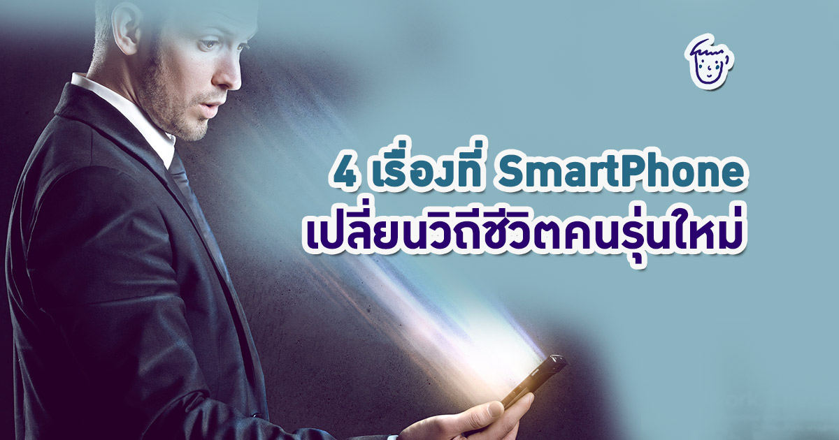 Smartphone-change-ur-life | Niwat