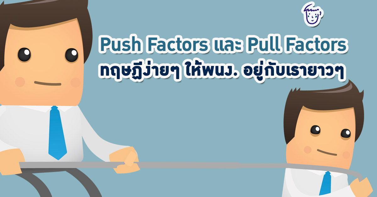 push-pull-factors | Niwat